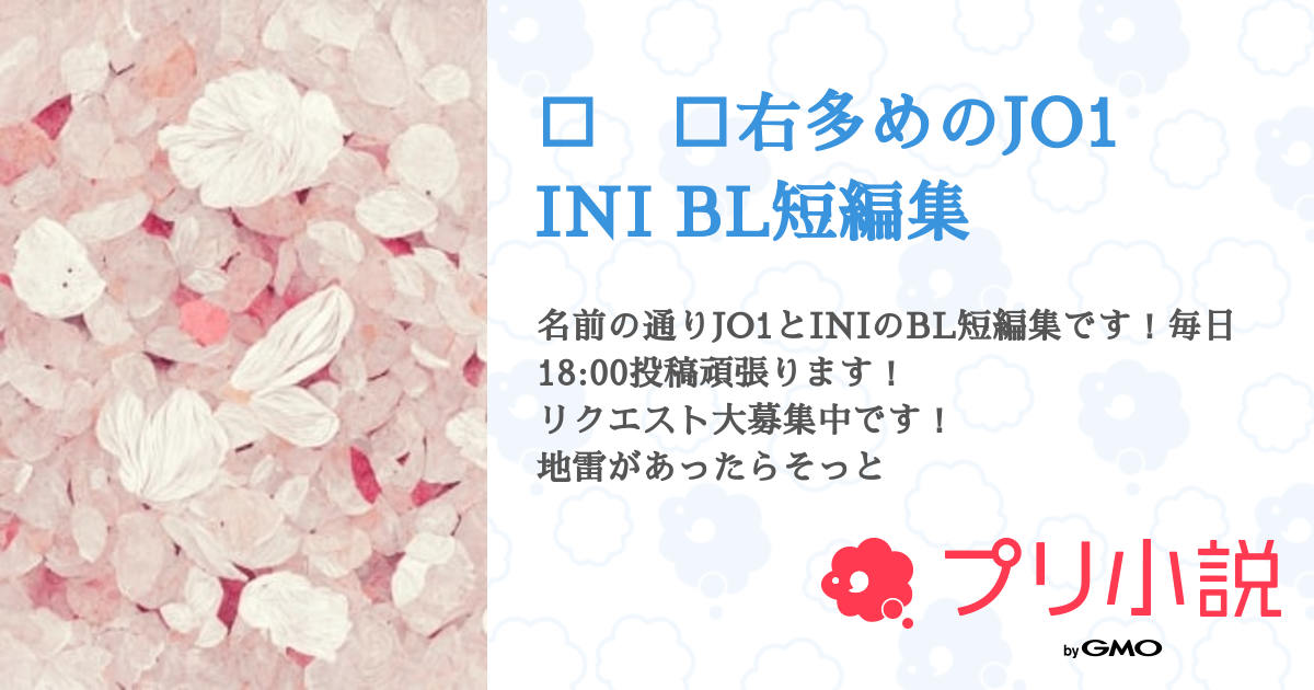 第19話：👾×🧸 たすけて（🍮 🧸右多めのJO1 INI BL短編集）｜無料スマホ夢小説ならプリ小説 byGMO